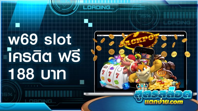 w69 slot เครดิต ฟรี 188 บาท สุดยอดโปรโมชั่นแจกหนักแจกจริง